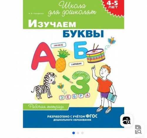 Изучаем буквы 4-5 лет И.В. Тимофеева, рабочая тетр