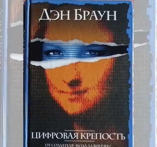 Роман Дэна Брауна
