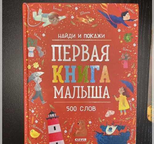 Книга Найди и покажи clever, Первая книга малыша