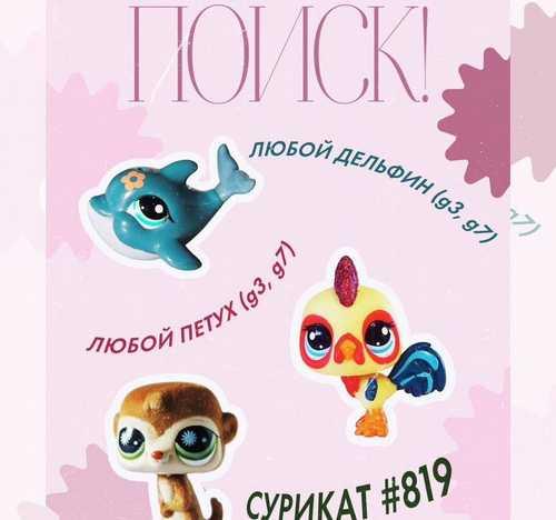 Поиск Littlest Pet Shop lps