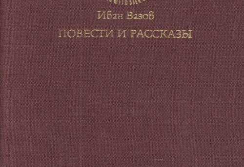 Иван Вазов. Повести и рассказы