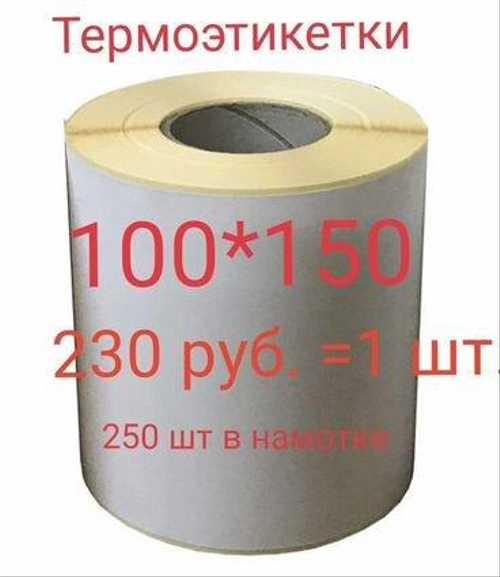Термоэтикетки. 100*150 (250 шт в рулоне)