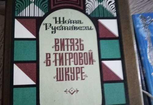 Ш.Руставели "Витязь в тигровой шкуре"