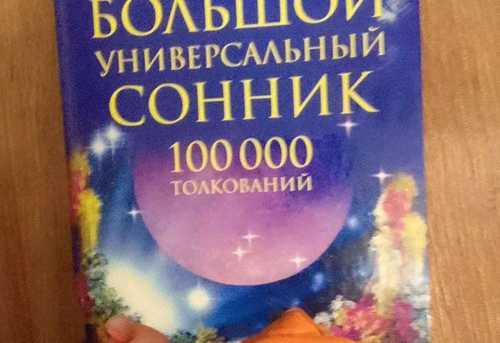 Книга Большой универсальный сонник