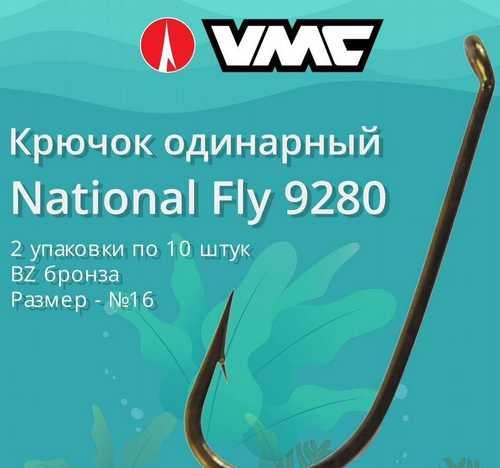 Крючёк VMC National Fly 9280 BZ №16,2уп/10шт