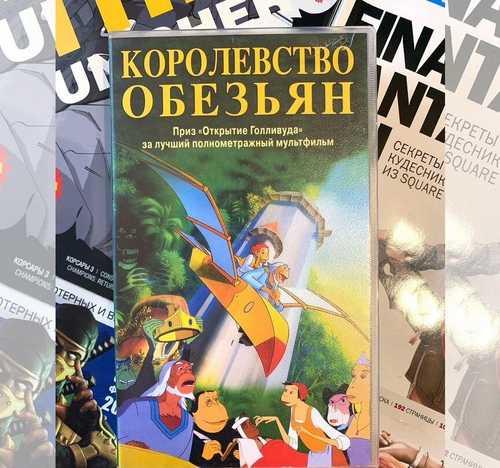 Королевство обезьян, VHS мультфильм видеокассета