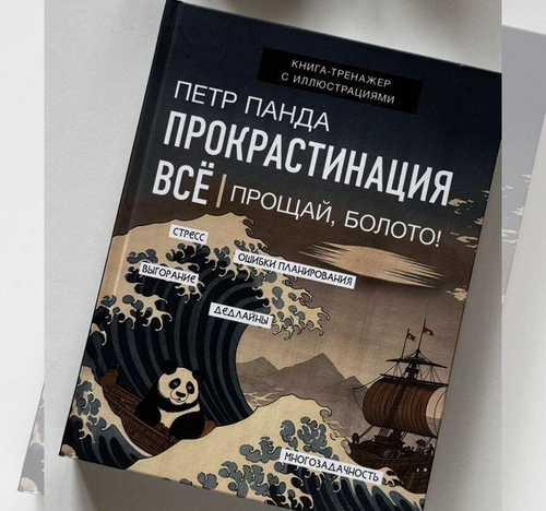 Книга Прокрастинация все Петр Панда