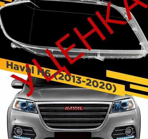 Уцененное стекло для фары Haval H6 (2013-2020) Пра