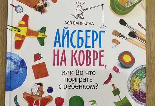 Книга «Айсберг на ковре»