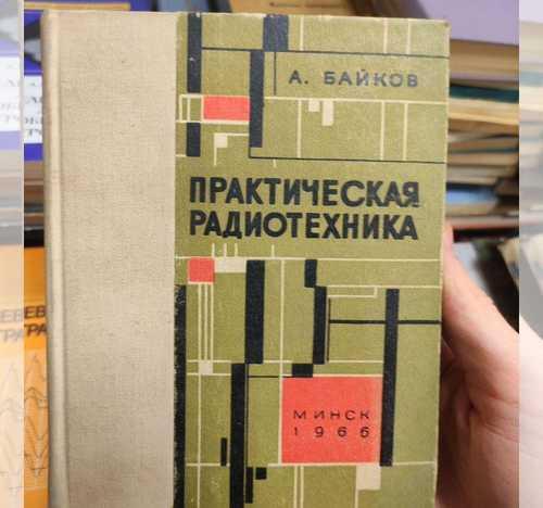 Байков А. Практическая радиотехника