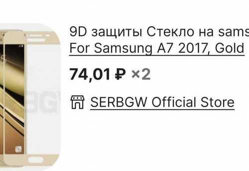 Стекло защитное на телефон Samsung A 720