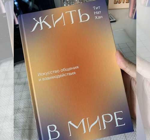 Книга Жить в мире