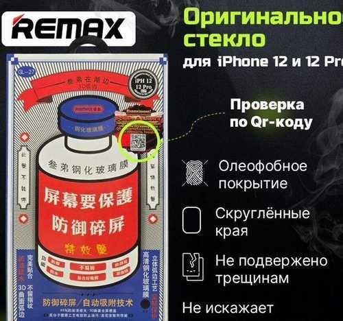 Защитное стекло Remax для iPhone 12/ iPhone 12 Pro