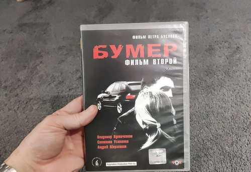 DVD диск Бумер 2