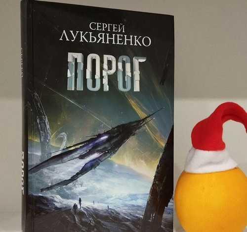 Книга "Порог" С. В. Лукьяненко