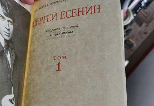 Собрание сочинений С. Есенина в 3 томах