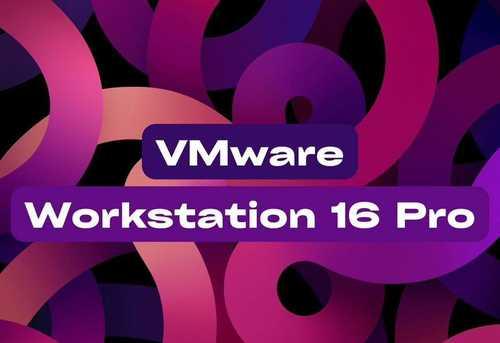 Ключи VMware лицензионных изданий Workstation 16.x