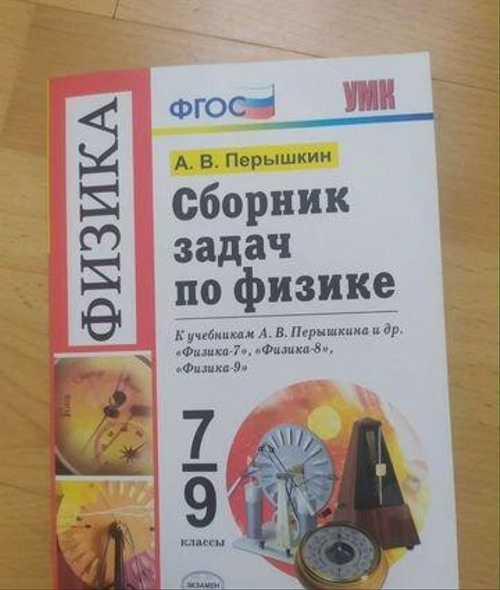 Сборник перышкина по физике 9