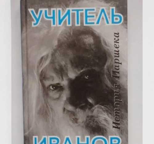 Книга "Учитель Иванов"