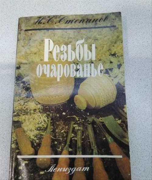 Книга Резьбы очарованье