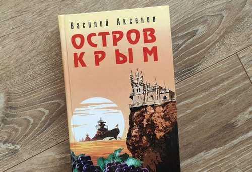 Василий Аксёнов Остров Крым