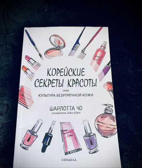 Книга Шарлотта Чо. Корейские секреты красоты