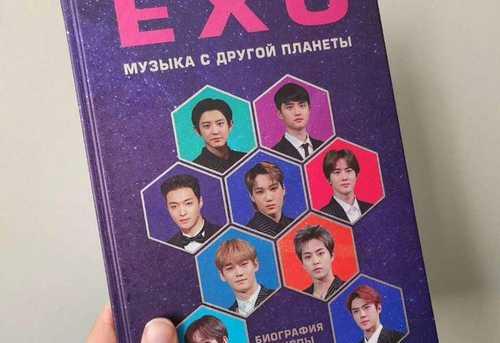 Книга EXO музыка с другой планеты (kpop)