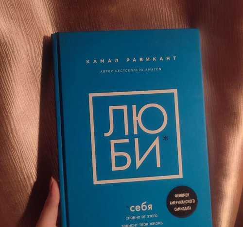Камал Равикант "люби"