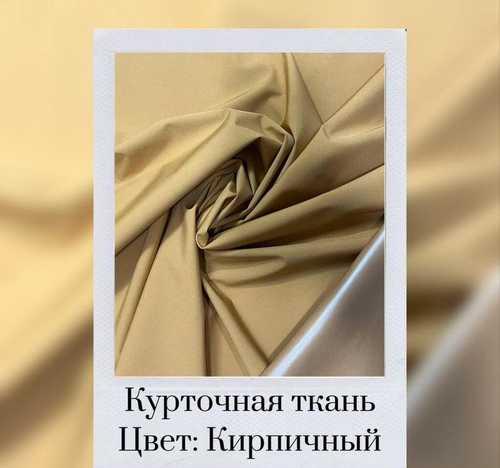 Ткань Курточная цвет Кирпичный
