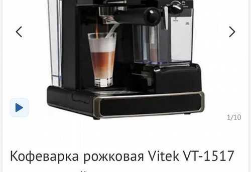 Кофемашина Кофеварка Vitek VT-1517 GD