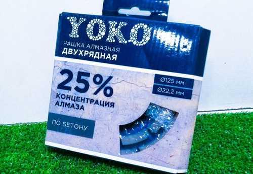 Чашка алмазная двухрядная Yoko 125мм/22,2мм