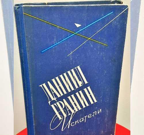 Даниил Гранин - "Искатели", Лениздат 1979г