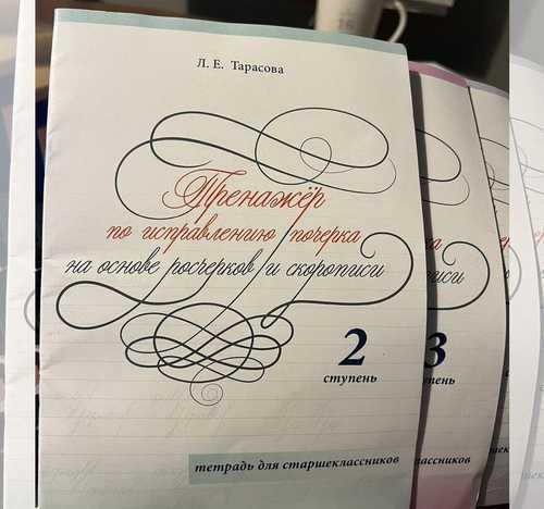 Прописи-тренажёр для исправления почерка