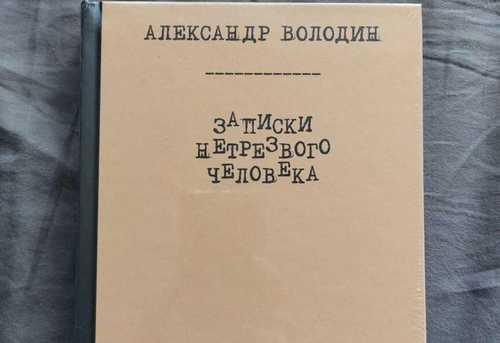 Книга Александр Володин - записки нетрезв человека