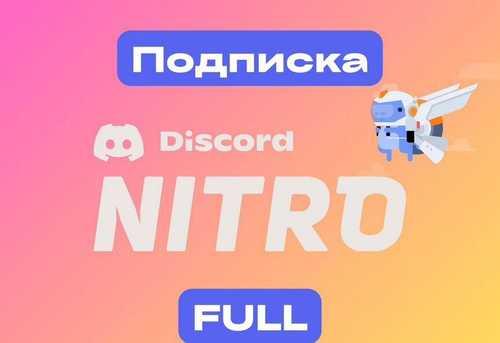 Discord Nitro Full Нитро для дискорда