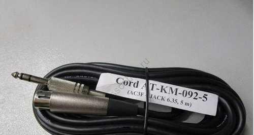 Микрофонный корд ат-км-092-5, 5 м, XLR - Jack