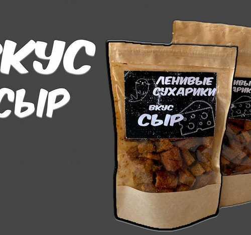 Ленивые сухарики - сыр