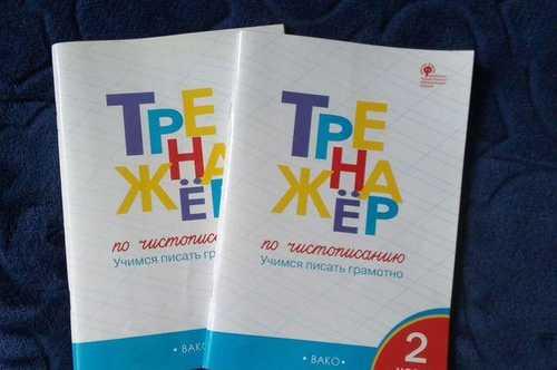 Тренажёр по чистописанию 2 класс