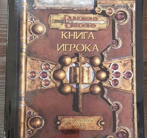 Dungeons&Dragons 3.5 - Книга Игрока (Полноформат)