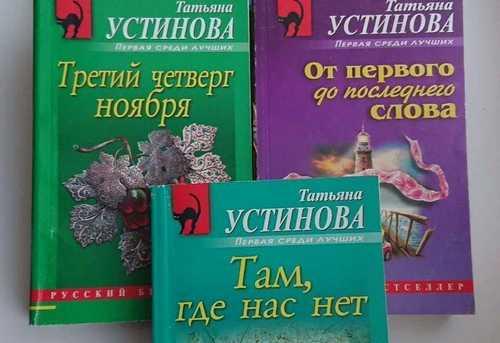 Татьяна Устинова. Детективы