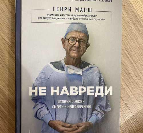 Книга "Не навреди"