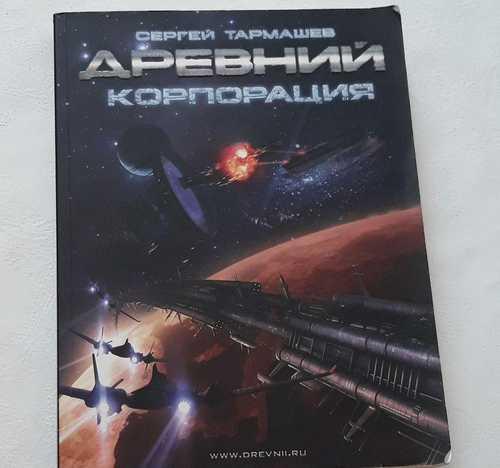 Древний Корпорация 2009г Сергей Тармашев