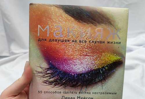 Книга макияж для девушек на все случаи жизни