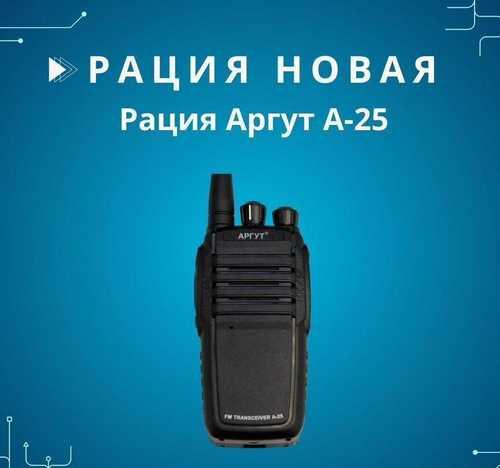 Pадиостанция портативная Аргут А-25