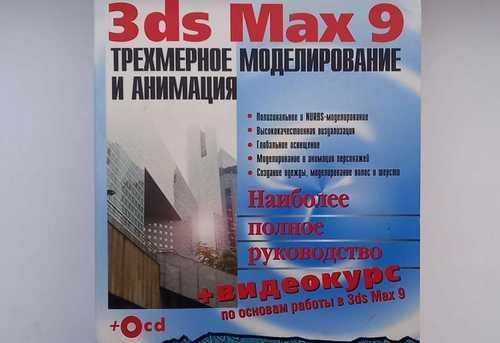 Книга-трёхмерное моделирование и анимация в 3d Max