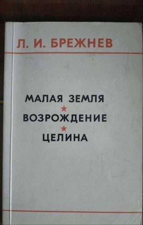 Л.И. Брежнев Малая земля, возрождение, целина