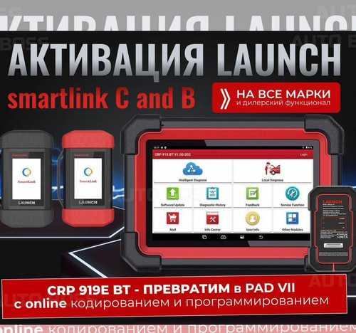 Лаунч Launch CRP 919E BT активация PAD 7 528 марок