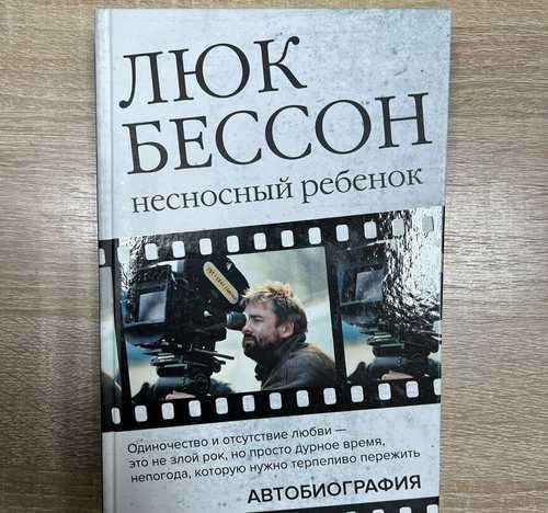 Книга Люк Бессон - Несносный ребенок
