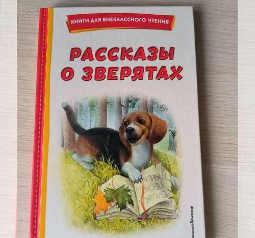 Книга детская рассказы о зверятах