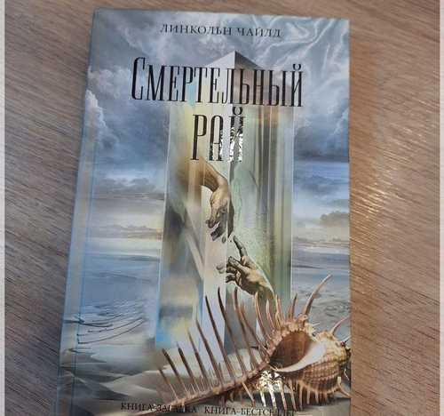 Линкольн Чайлд Смертельный рай